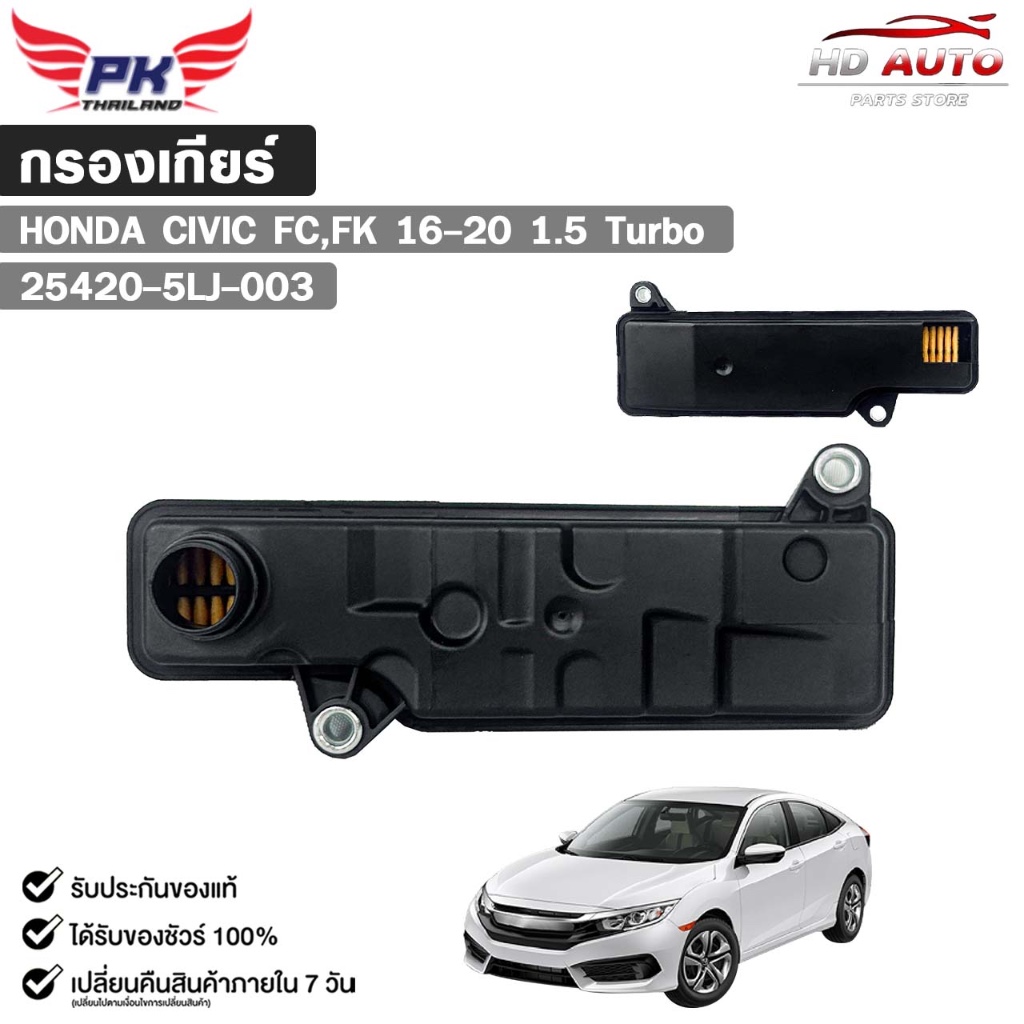 กรองเกียร์ HONDA CIVIC FC , FK 1.5 Turbo ปี 2016-2020 รหัส 25420-5LJ ...