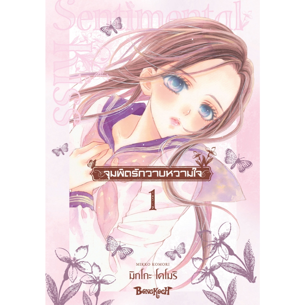 บงกช bongkoch หนังสือการ์ตูนเรื่อง จุมพิตรักวาบหวามใจ เล่ม 1 | Shopee Thailand