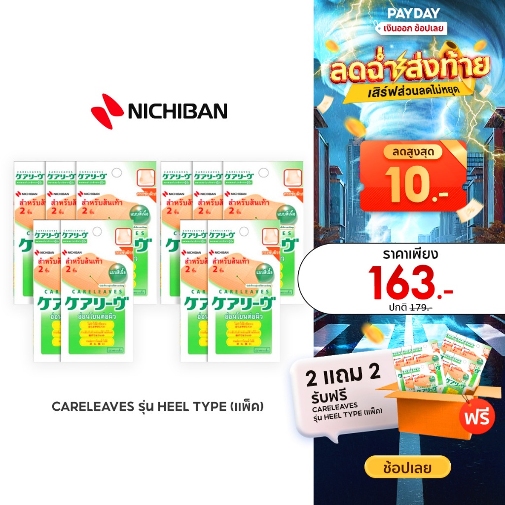 (2 แถม 2 แบบแพ็ค) NICHIBAN Careleaves Heel type แคร์ลีฟ พลาสเตอร์ปิดแผลสำหรับส้นเท้า สีเนื้อกัน ...