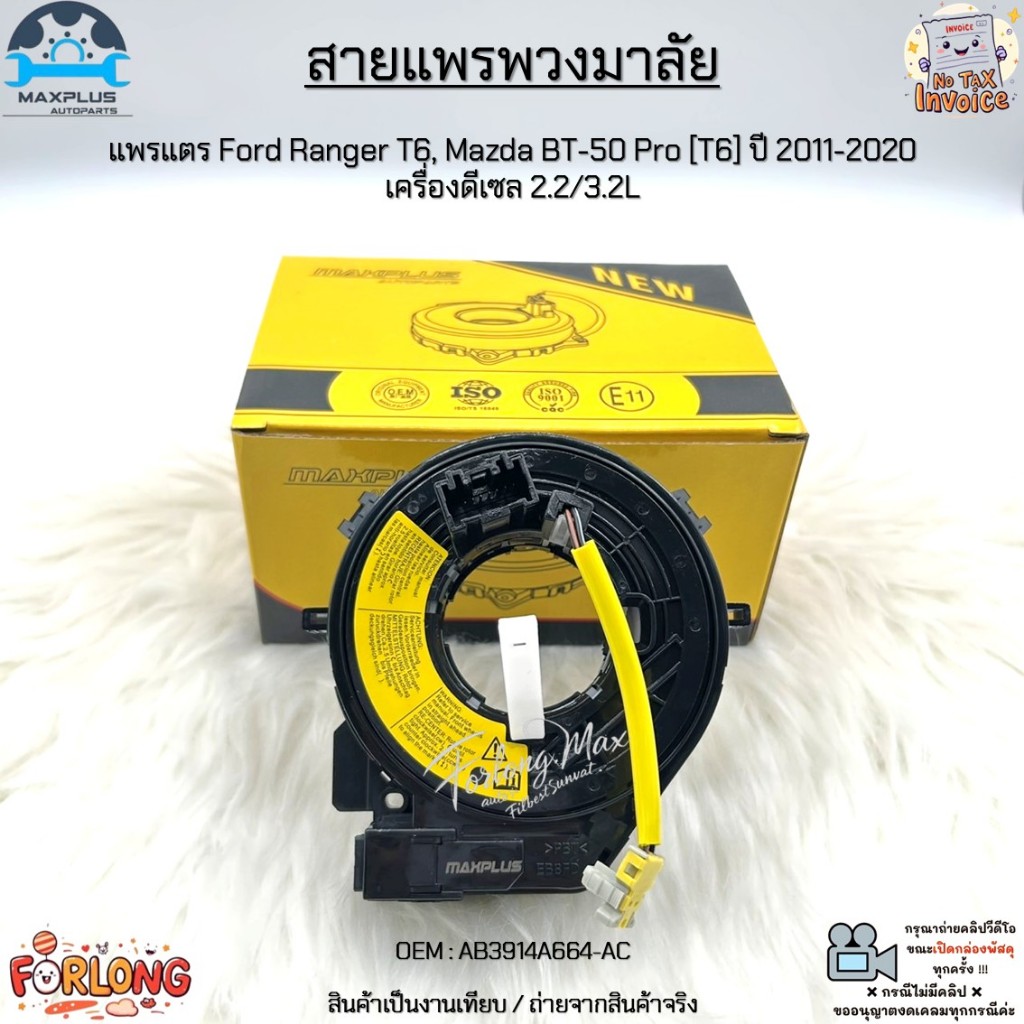 สายแพรพวงมาลัย แพรแตร Ford Ranger T6, Mazda BT-50 Pro [T6] ปี 2011-2020 ...