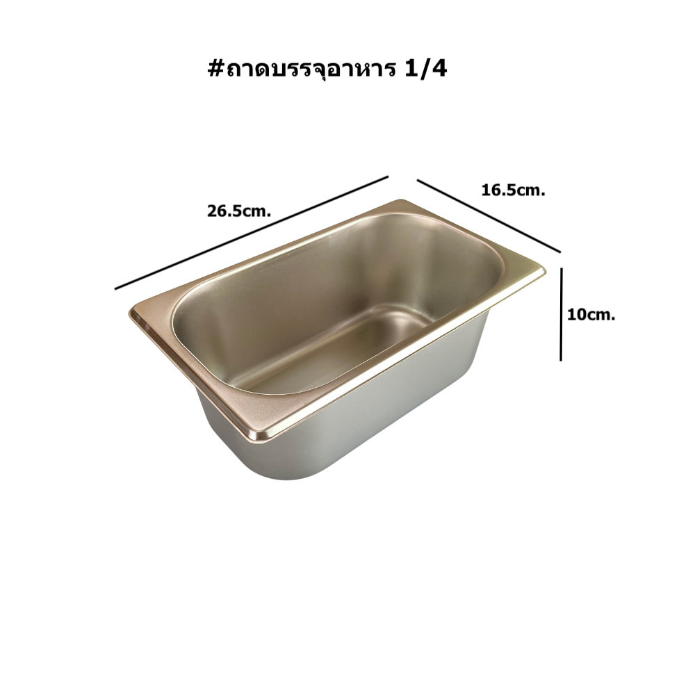 TwinFish ถาดใส่อาหารสแตนเลส1/4 สูง10ซม. หนา แข็ง แรง ไม่ขึ้นสนิม รหัสSFP-4 | Shopee Thailand