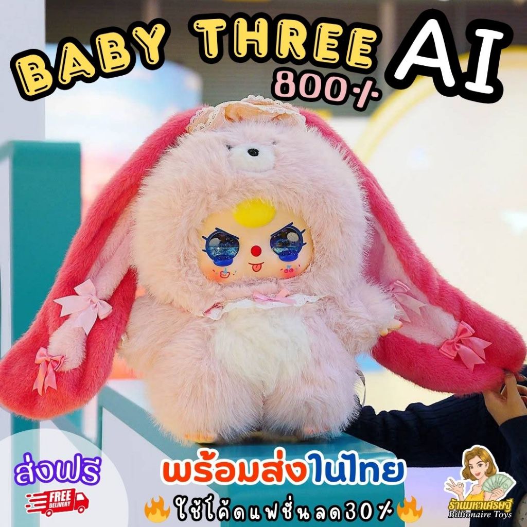 🇹🇭พร้อมส่งในไทย🇹🇭 🔥ใช้โค้ดแฟชั่นลด30%🔥 [1จุ่ม] Baby Three Ai 800% พูด ...