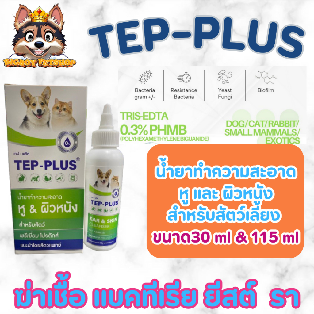 TEP -Plus spray น้ำยาทำความสะอาด หู ผิวหนัง บาดแผล ช่องปาก สำหรับ สัตว์ ...