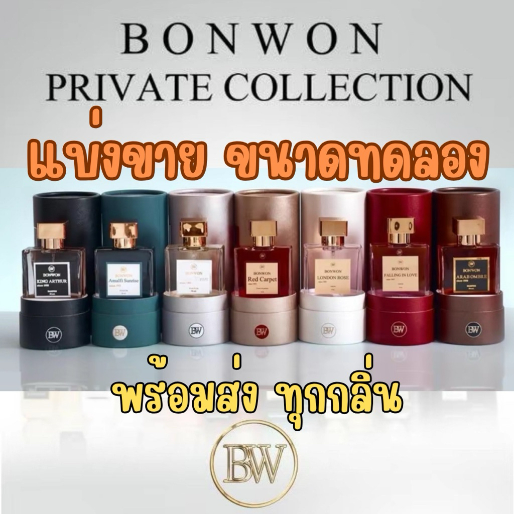 น้ำหอม Bonwon Private Collection 2025 น้ำหอมบอนวอนพร้อมส่ง 8 กลิ่น ...