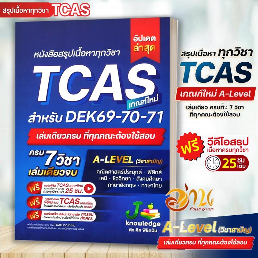 หนังสือ สรุปเนื้อหาทุกวิชา เตรียมสอบ TCAS A-level DEK 69-70-71 เกณฑ์ ...