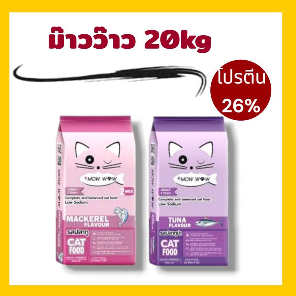 อาหารแมวMow wow ขนาด 20 กิโลกรัม | Shopee Thailand