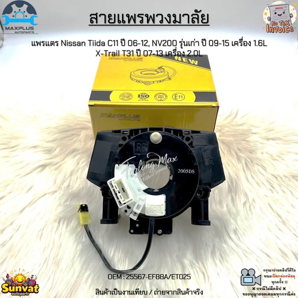สายแพรพวงมาลัย แพรแตร Nissan Tiida ปี 06-12, NV200 ปี 09-15 เครื่อง 1 ...