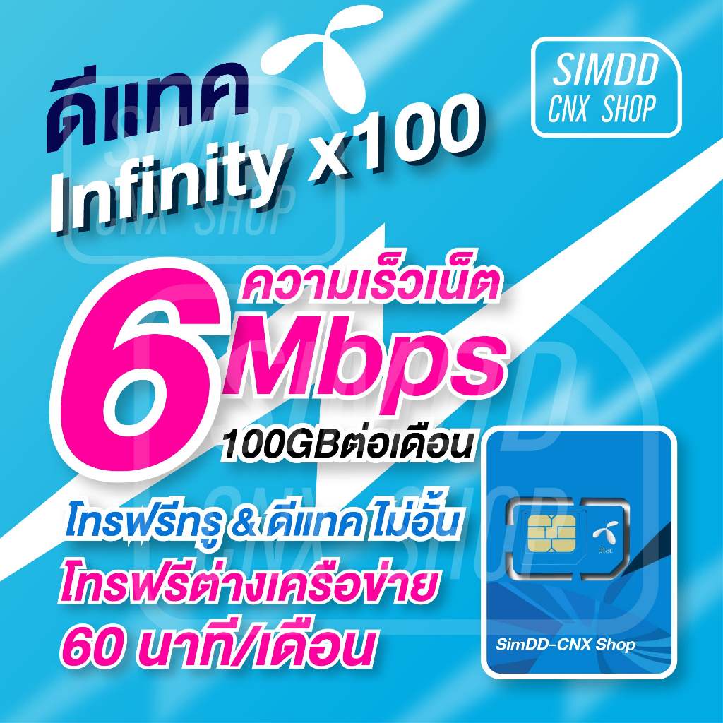 ซิม DTAC Infinityx100 เน็ต100GB/เดือน ความเร็วเต็มสปีด6Mbps โทรฟรีทุกเครือข่าย ใช้ได้ทั้งปี ไม่ ...
