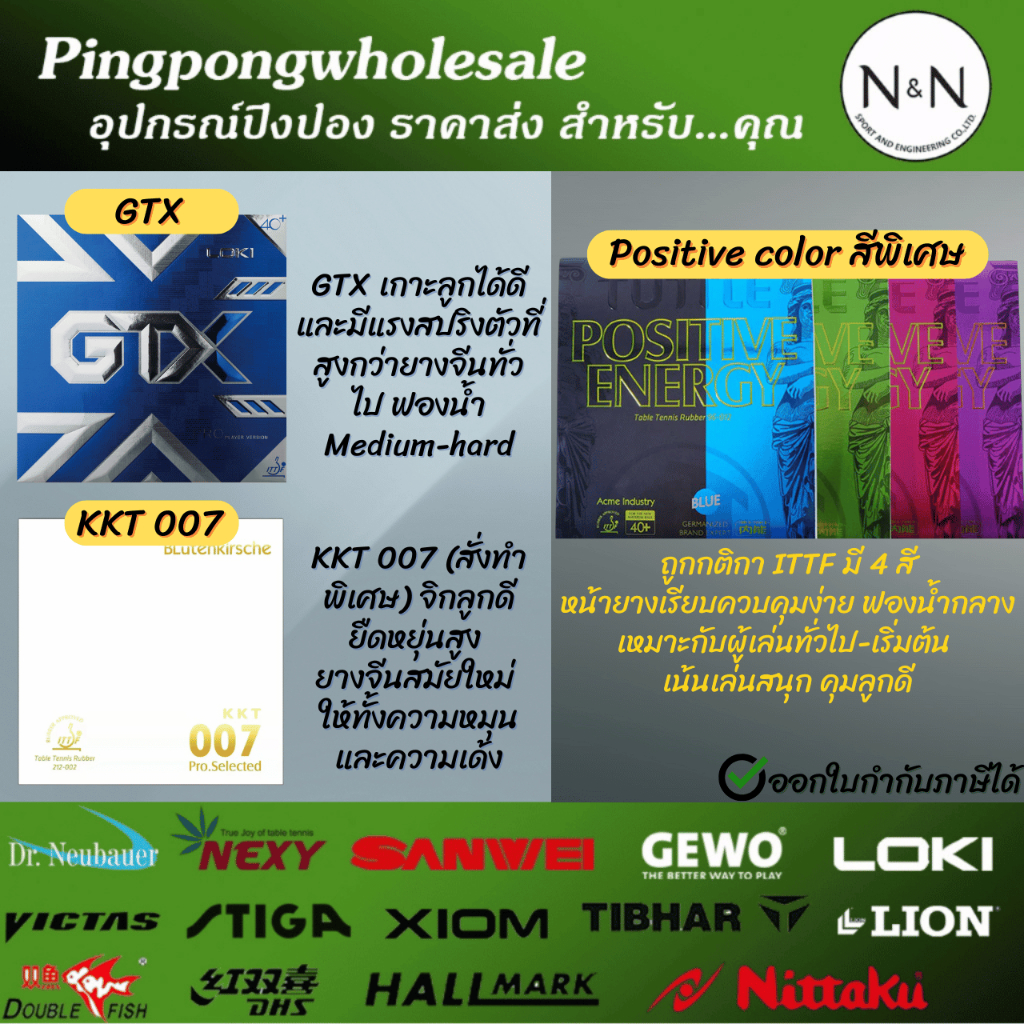 ยางปิงปอง KKT007 หรือ LOKI GTX จับคู่กับ Tuttle Positive Color มีให้ ...