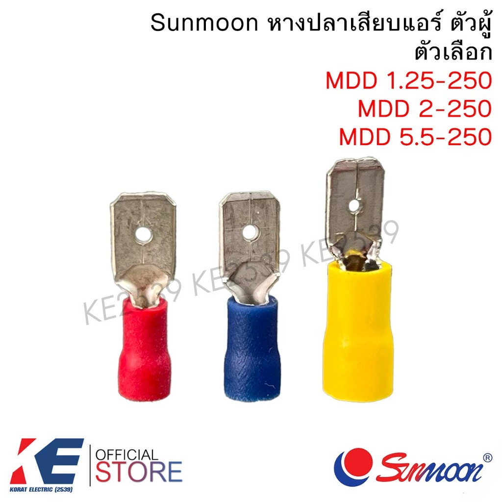 Sunmoon หางปลาเสียบแอร์ ตัวผู้ MDD 1.25-250 2-250 5.5-250 หางปลา หางปลาหัวเสียบ หัวเสียบตัวผู้ ...