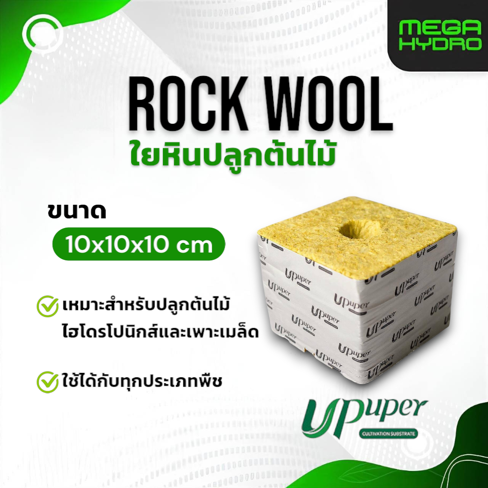 Rockwool ขนาด 10cm ร็อควูล UPuper 10x10x10cm ใยหินปลูกต้นไม้ ไฮโดรโปน ...