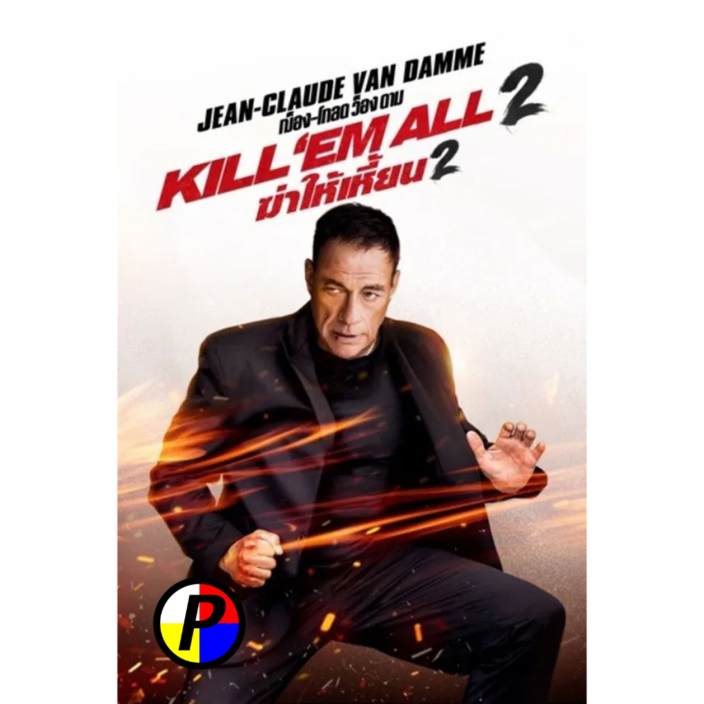 ดีวีดีหนัง พากย์ไทยครบ Movie ใหม่ Kill Em All 2 ฆ่าให้เหี้ยน 2 (2024 ...