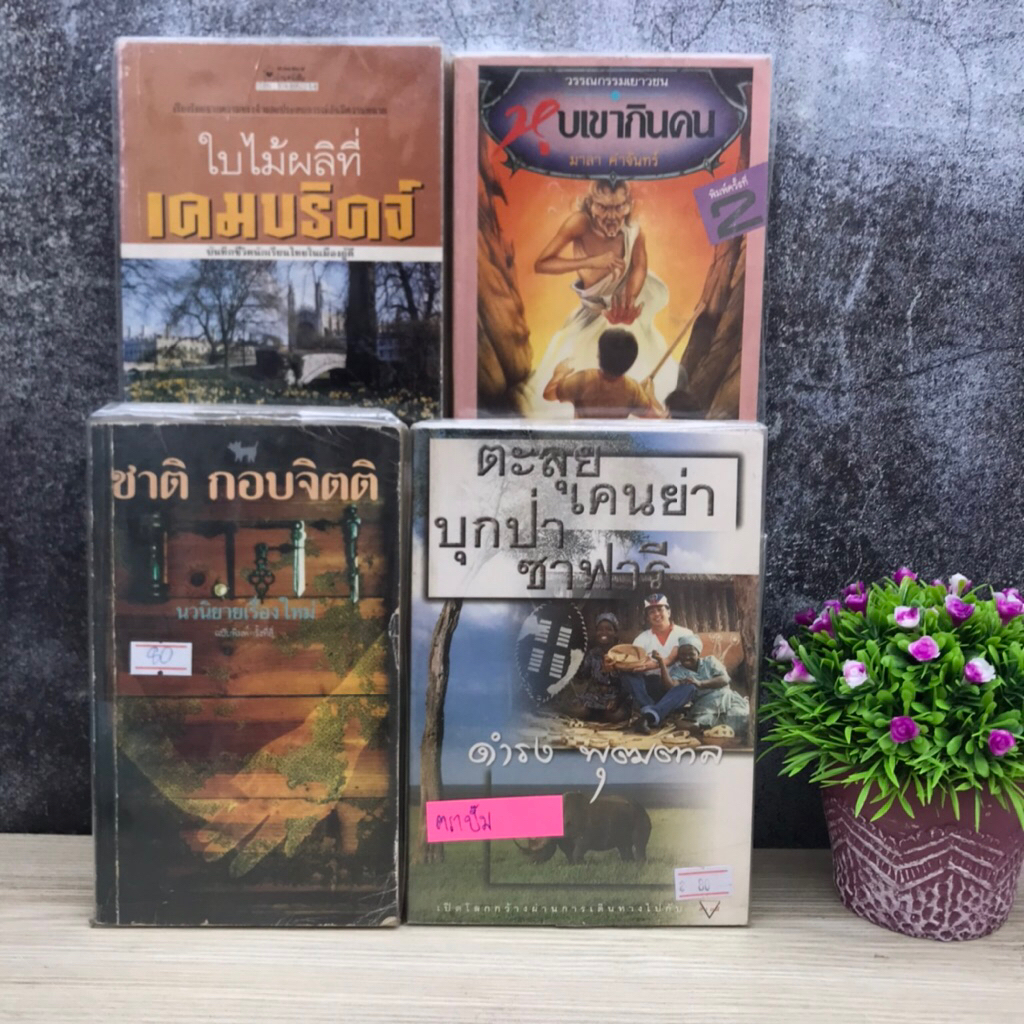 หุบเขากินคนS7082 ใบไม้ผลิที่เคมบริดจ์S7083 เวลาS7084 ตะลุยเคนย่าบุกป่า ...