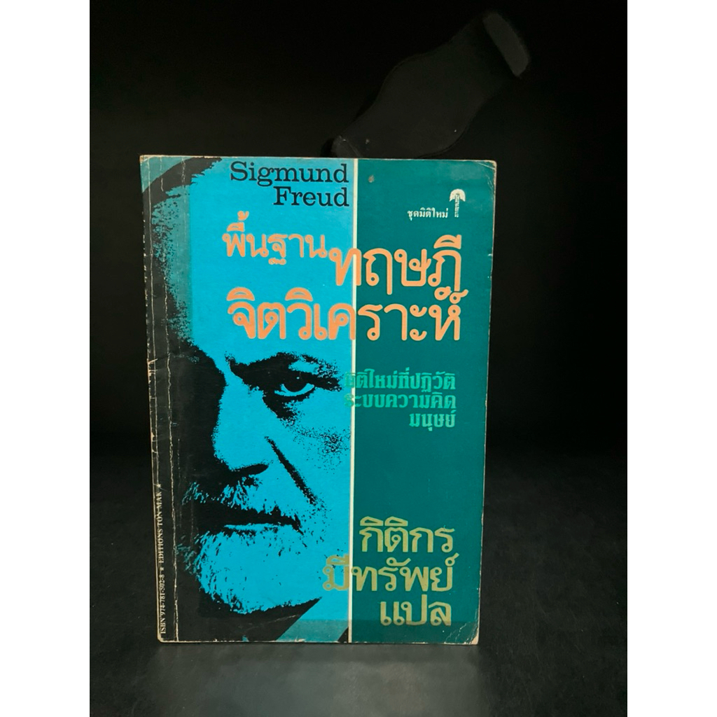 หนังสือมือสอง | พื้นฐานทฤษฎีจิตวิเคราะห์ (SIGMUND FRUED) | Shopee Thailand
