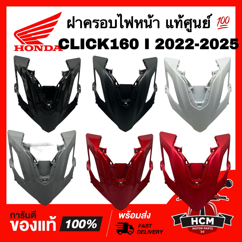 ฝาครอบไฟหน้า CLICK160 I 2022 2023 2024 2025 / คลิก160 I 2022 2023 2024 ...