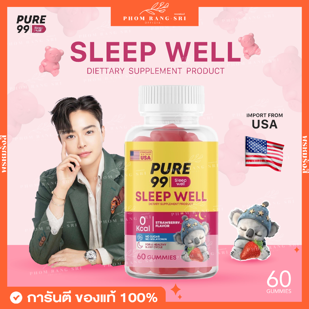 (ของแท้+ตัวแทนบริษัท) Pure99 Sleep Well กัมมี่ช่วยนอนหลับ เพียว99 เยล ...
