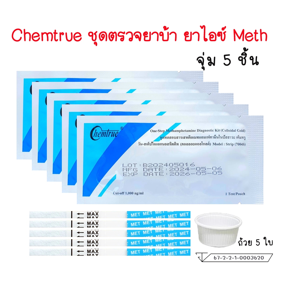 🔴 (5 ชิ้น) Chemtrue ชุดตรวจสารเสพติด ตรวจยาบ้า ยาไอซ์ ตรวจฉี่ ...
