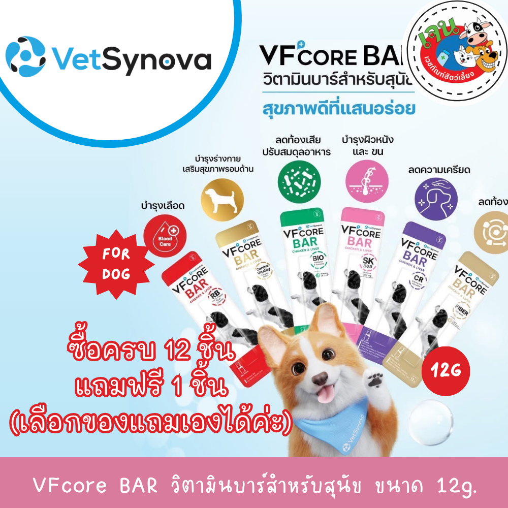 VFCore BAR อาหารเสริมสุนัข ในรูปแบบแท่งนิ่ม ซื้อครบ 12 แถม 1 ซองเลือกของแถมได้!!! | Shopee Thailand