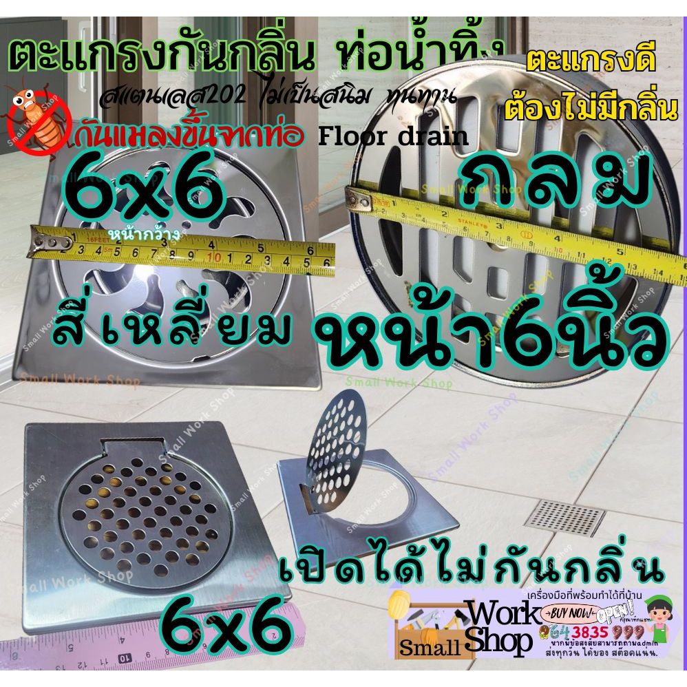 Floor Drain 6*6 (15cm) ฟลอเดน เหลี่ยม ท่อ 4 นิ้ว ฟลอเดรน ตะแกรง กัน ...