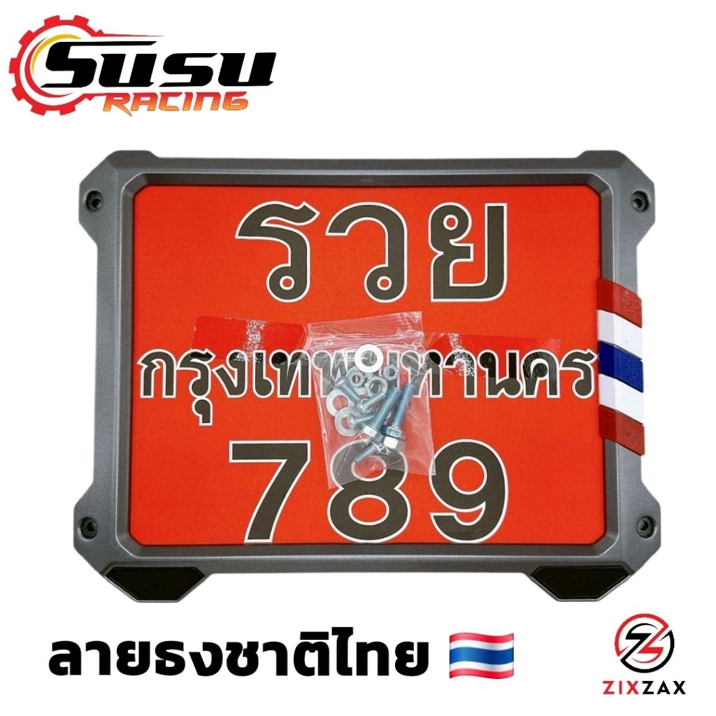 กรอบป้ายทะเบียนมอเตอร์ไซค์ ลายธงชาติไทย กรอบทะเบียนสีเทา ZIXZAX (กรอบ ...