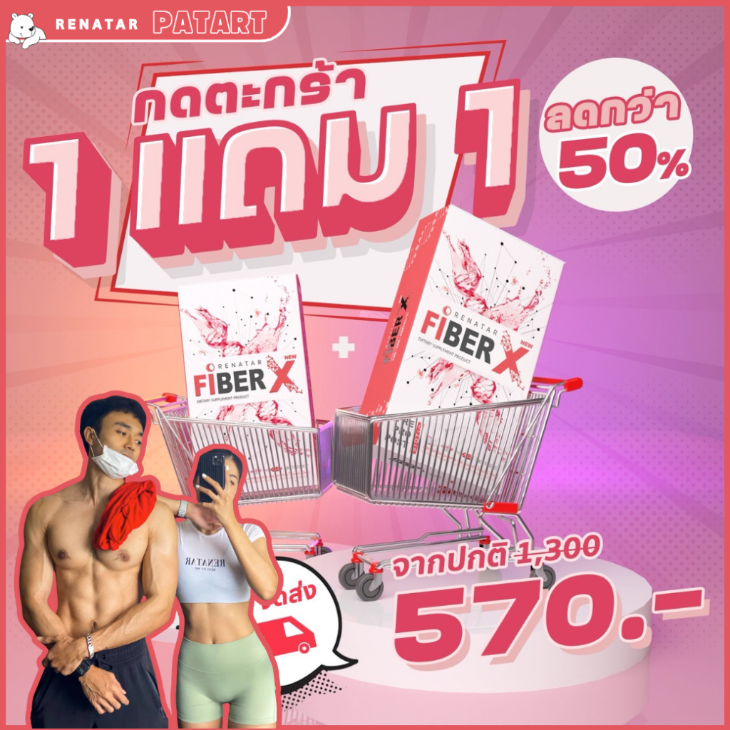 โปร 1 แถม 1 ( ล็อตใหม่ ) FiberX Renatar เรนาต้าไฟเบอร์ เอ๊กซ์ [แท้ 100%] | Shopee Thailand