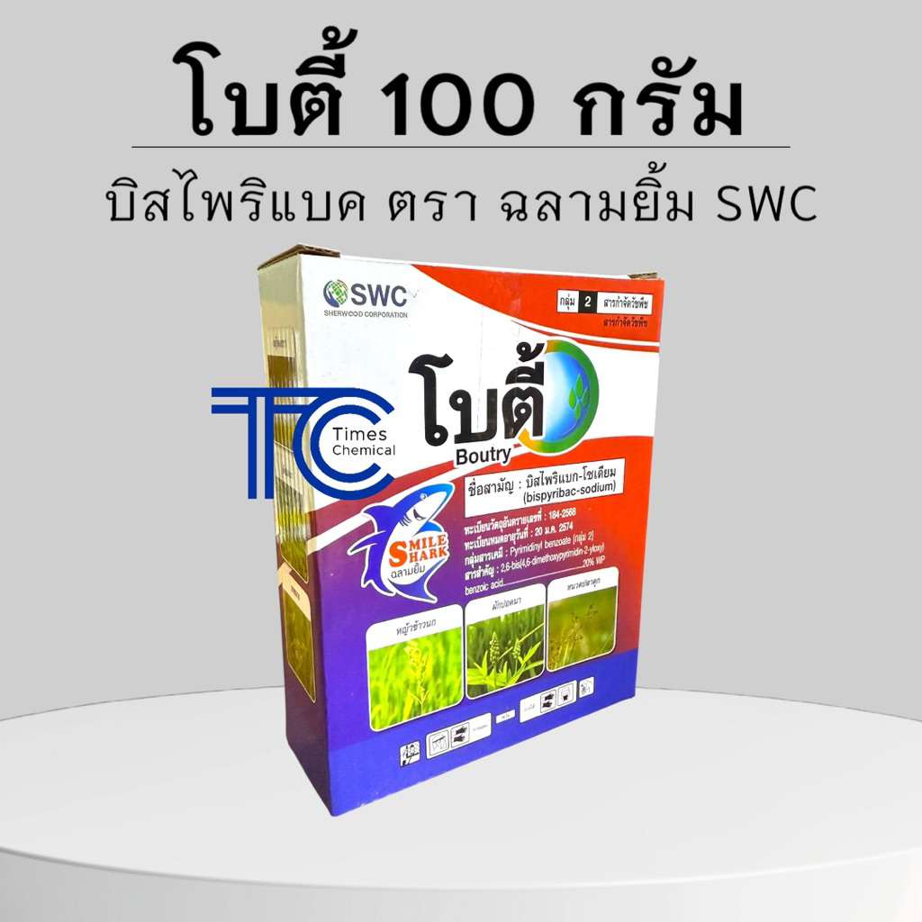 โบตี้ 100 กรัม บิสไพริแบค 20% บิสโต้ ตราฉลามยิ้ม SWC กำจัดหญ้าในนาข้าว ...