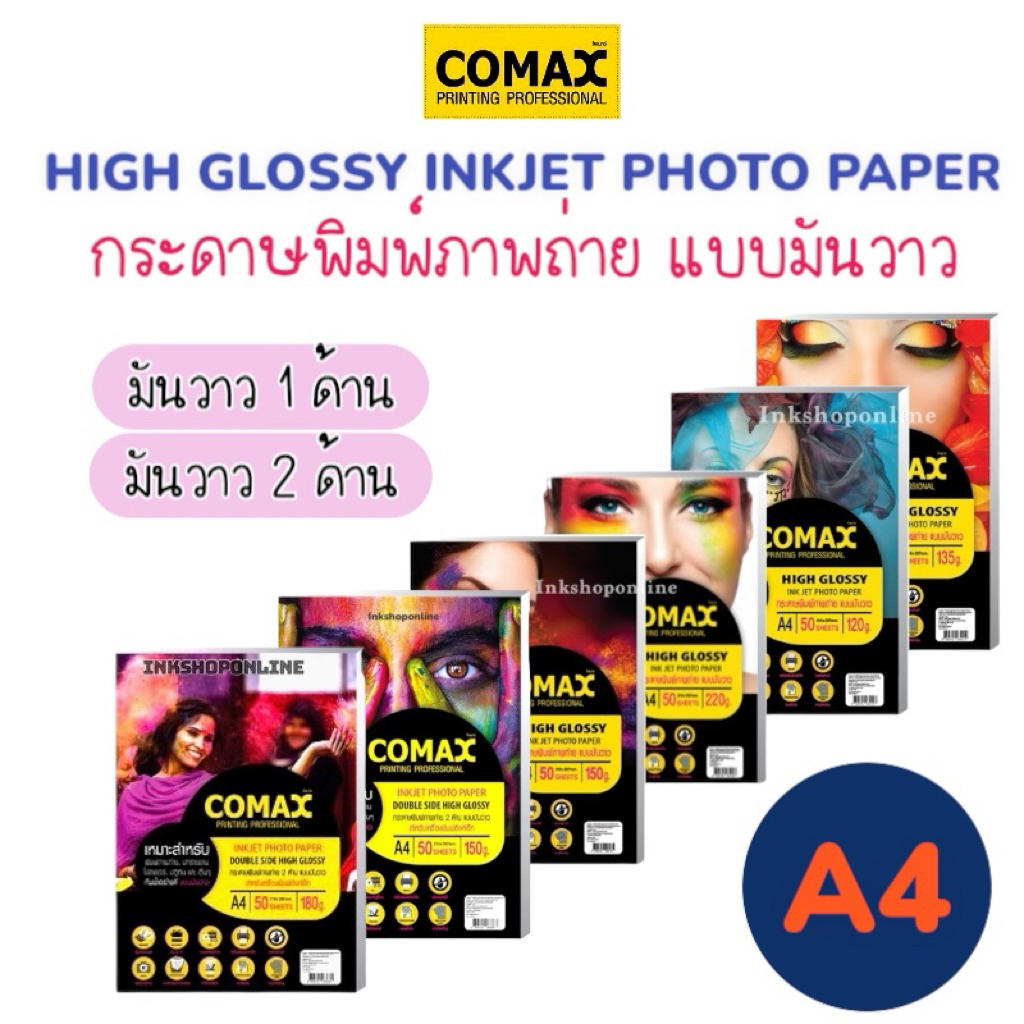 COMAX กระดาษโฟโต้ A4 เกรดพรีเมี่ยม โคแมกซ์ มันวาว 1ด้าน 2ด้าน กระดาษปริ้นรูป กระดาษ A4 Photo ...