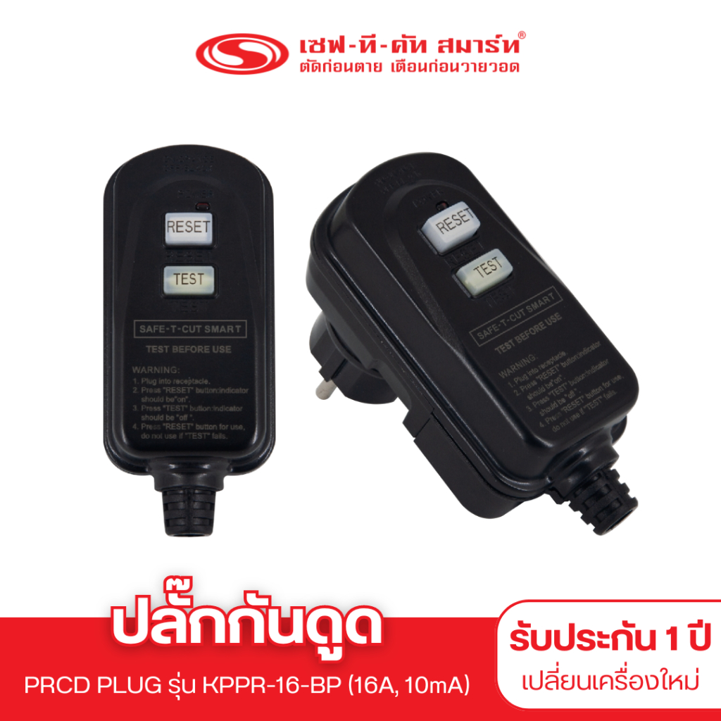ปลั๊กกันดูด PRCD PLUG รุ่น KPPR-16-BP (16A, 10mA) : เซฟทีคัท สมาร์ท | Shopee Thailand
