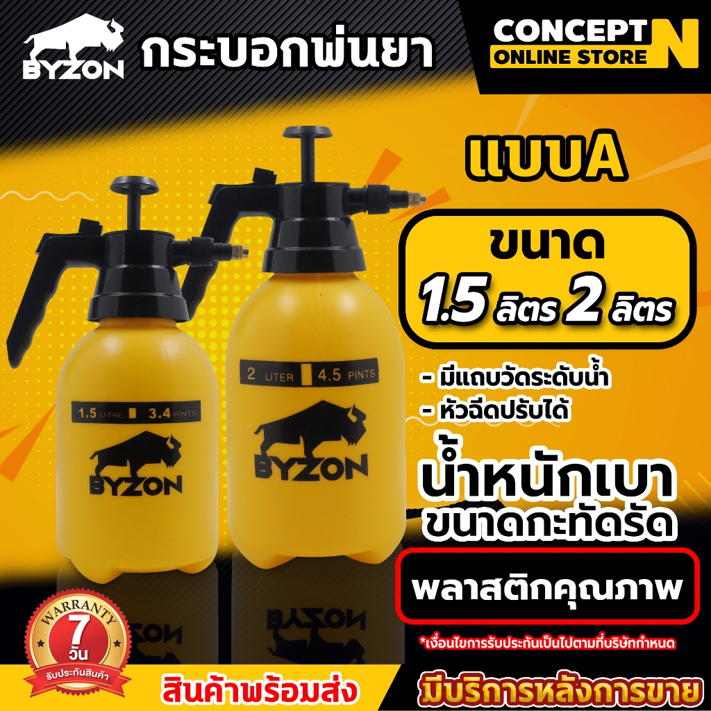 ถังพ่นยา กระบอกฉีดน้ำ Foggy กระบอกพ่นยา BYZON 1.5 , 2 ลิตร รดน้ำดอกไม้ รดน้ำพืชผัก ประกัน 7 วัน ...