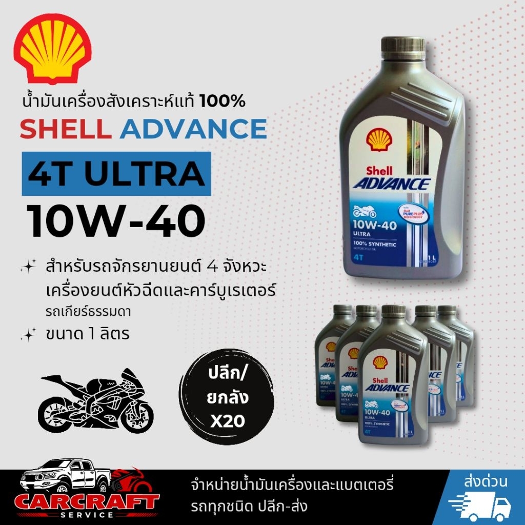 Shell ADVANCE 4T ULTRA 10W-40 | Shopee Thailand
