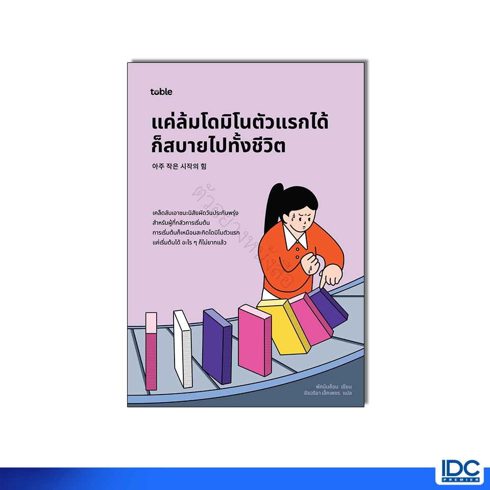 Thinkbeyond Book(ธิงค์บียอนด์ บุ๊คส์) หนังสือ toble แค่ล้มโดมิโนตัวแรกได้ก็สบายไปทั้งชีวิต ...