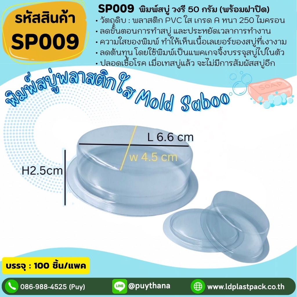(100เซต) SP009 พิมพ์สบู่พลาสติกวงรี50กรัม+ฝาปิด พิมพ์วงรี50กรัม ถาดสบู่ ...