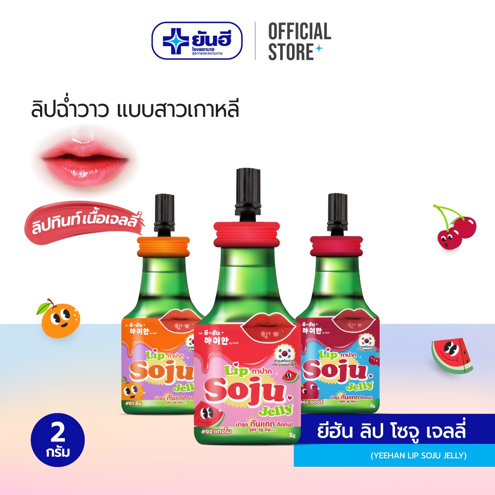 Yeehan Lip Soju Jelly ยีฮัน ลิป โซจู เจลลี่ 2 กรัม - ลิปทินท์เนื้อเจล ...