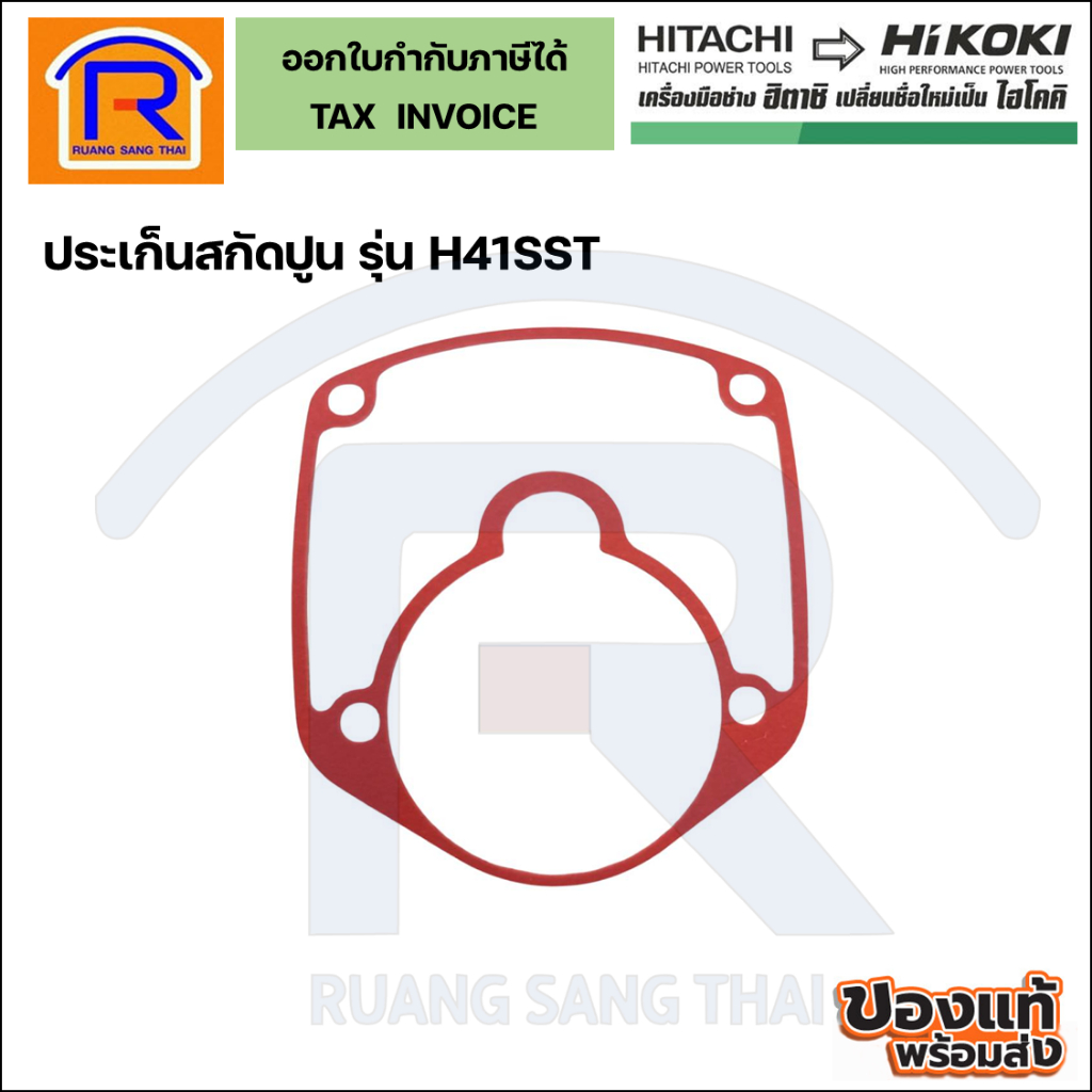 HIKOKI ปะเก็นใช้กับสกัดปูน รุ่น H41SST (396374128) | Shopee Thailand