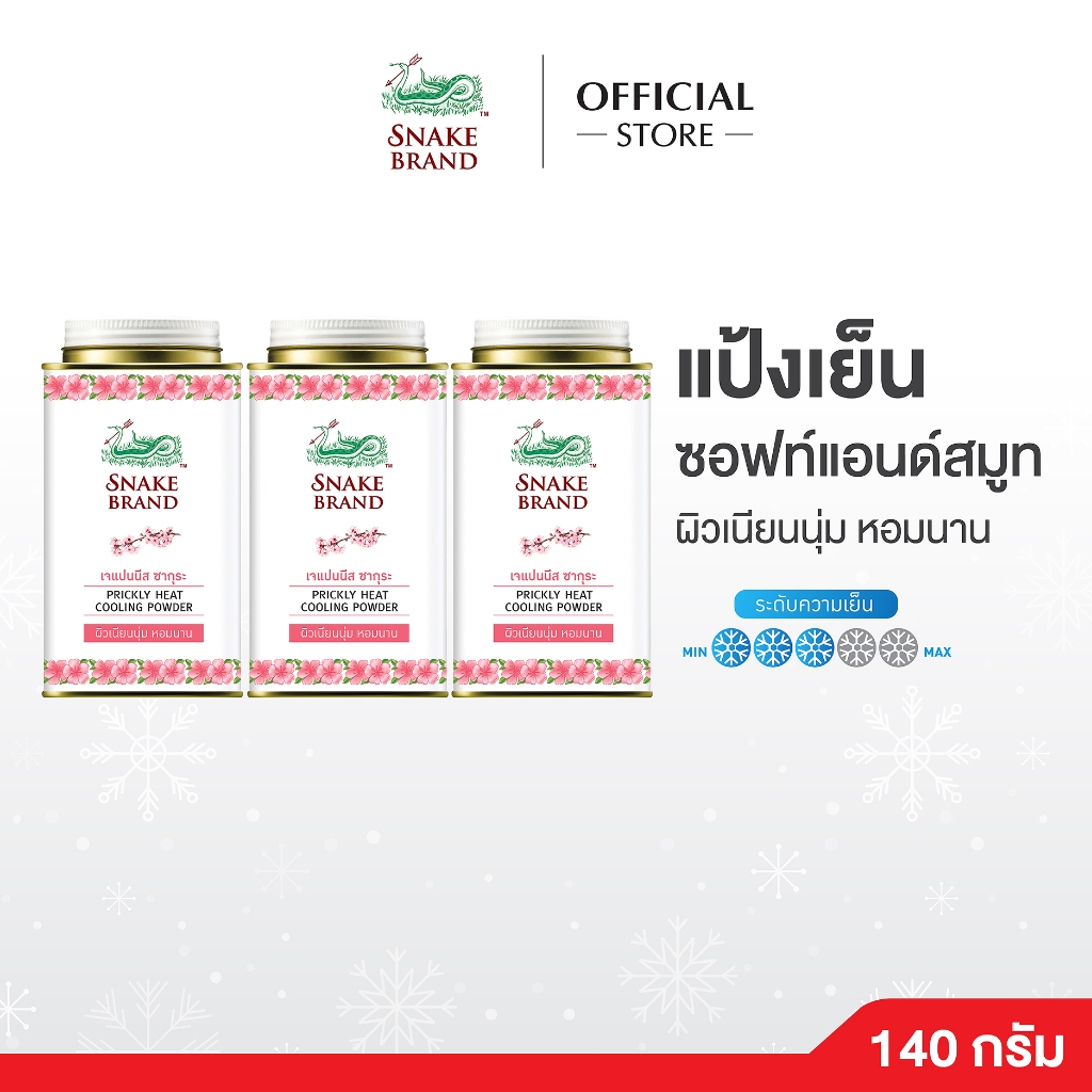 Snake Brand แป้งเย็นตรางู ซอฟท์&สมูท ซากุระ 140g x3 – Soft & Smooth ผิวเนียนนุ่ม หอมซากุระยาวนาน ...