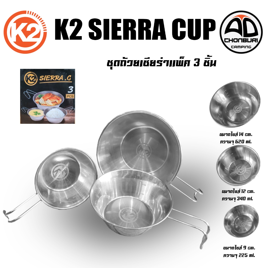 ถ้วยเซียร่า K2 SIERA CUP ถ้วยแคมป์ปิ้ง สแตนเลส น้ำหนักเบา แข็งแรง ใส่ ...