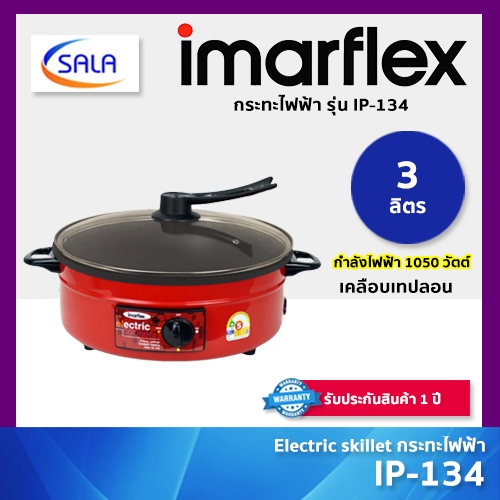 IMARFLEX กระทะไฟฟ้า 1 ชั้น เคลือบเทปลอน ฝาแก้ว ความจุ 3 ลิตร รุ่น IP-134 (สีแดง) | Shopee Thailand