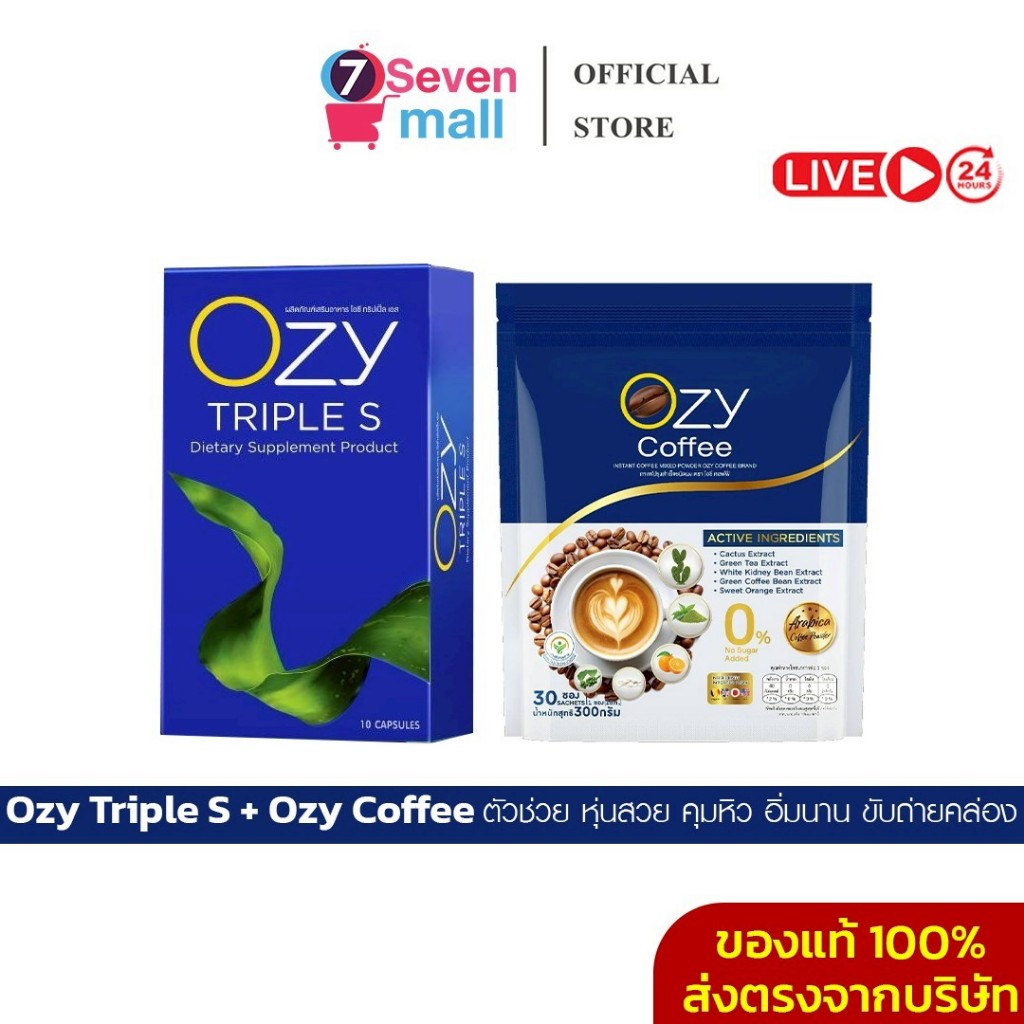 [ของแท้+ส่วนลดในไลฟ์]OZY COFFEE & COFFEE TRIPLE S หนิงปณิตา เผาผลาญ ...