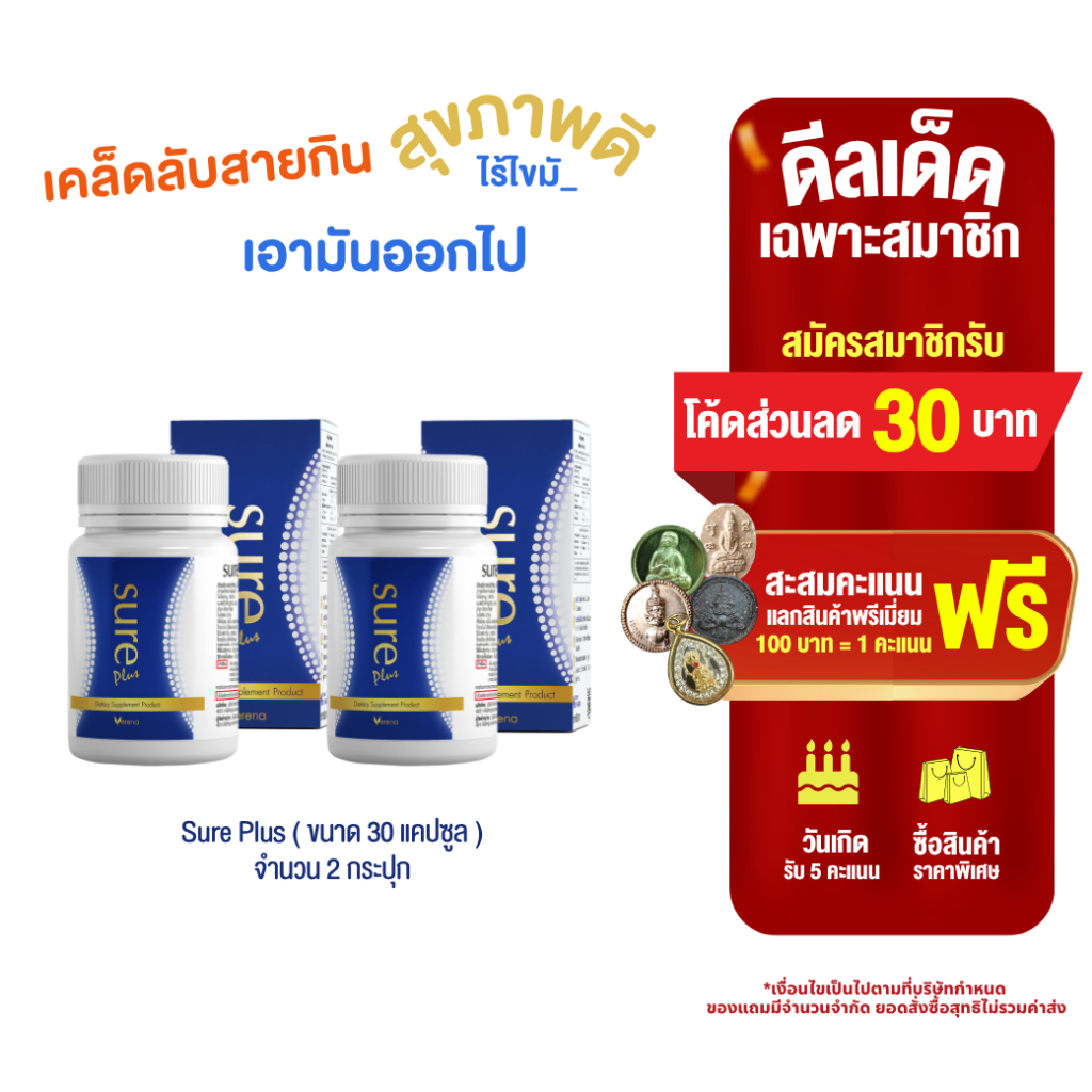 Sure Plus ชัวร์ พลัส ( 30 แคปซูล) 2 กระปุก ราคาพิเศษ | Shopee Thailand