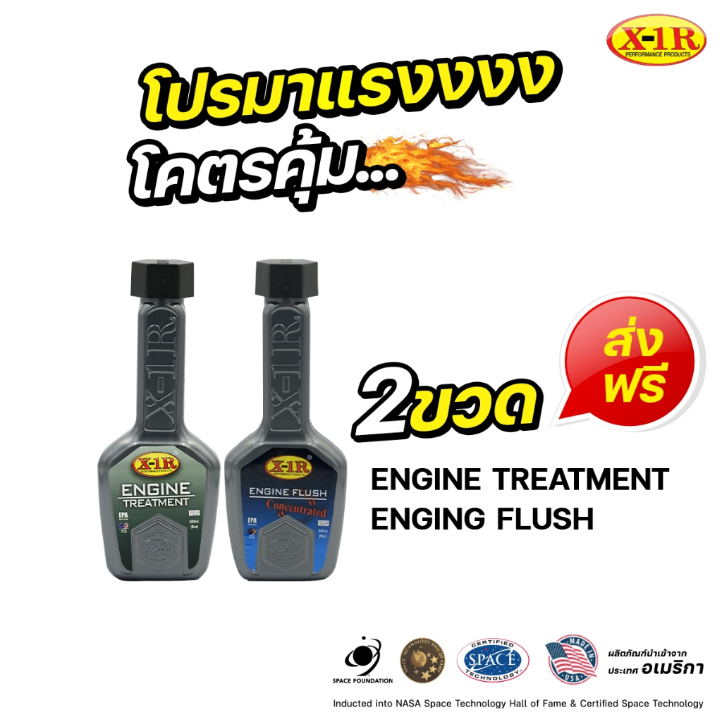 X-1R ENGINE TREATMENT 1 ขวด X-1R ENGINE FLUSH 1 ขวด ใช้ได้ทุกระบบทั้ง ...