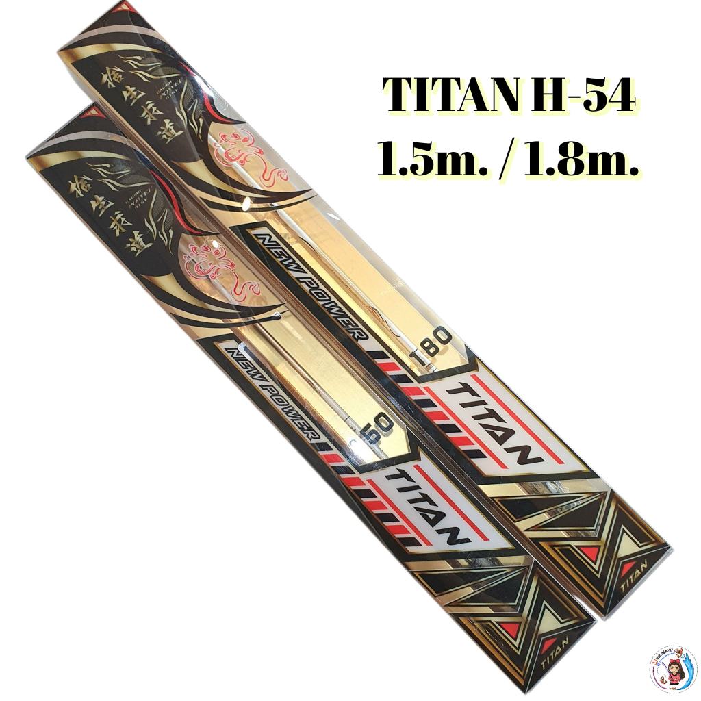 คัน TITAN H-54 1.5m./1.8m. เวท L โคนตึงปลายอ่อน นำหนักดี คันสวย ...