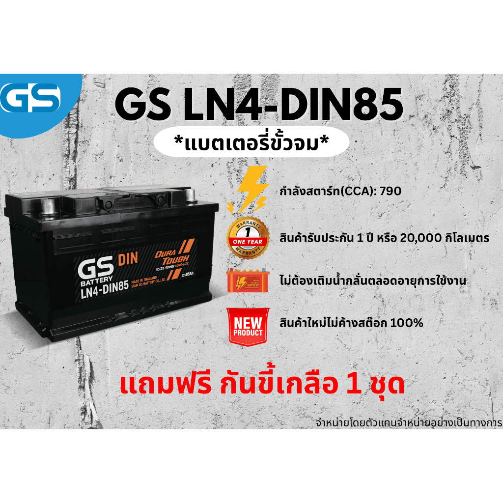 แบตเตอรี่ GS LN4-DIN85 12V 85 แอมป์ พร้อมใช้งานทันที ไม่ต้องเติมน้ำ ...