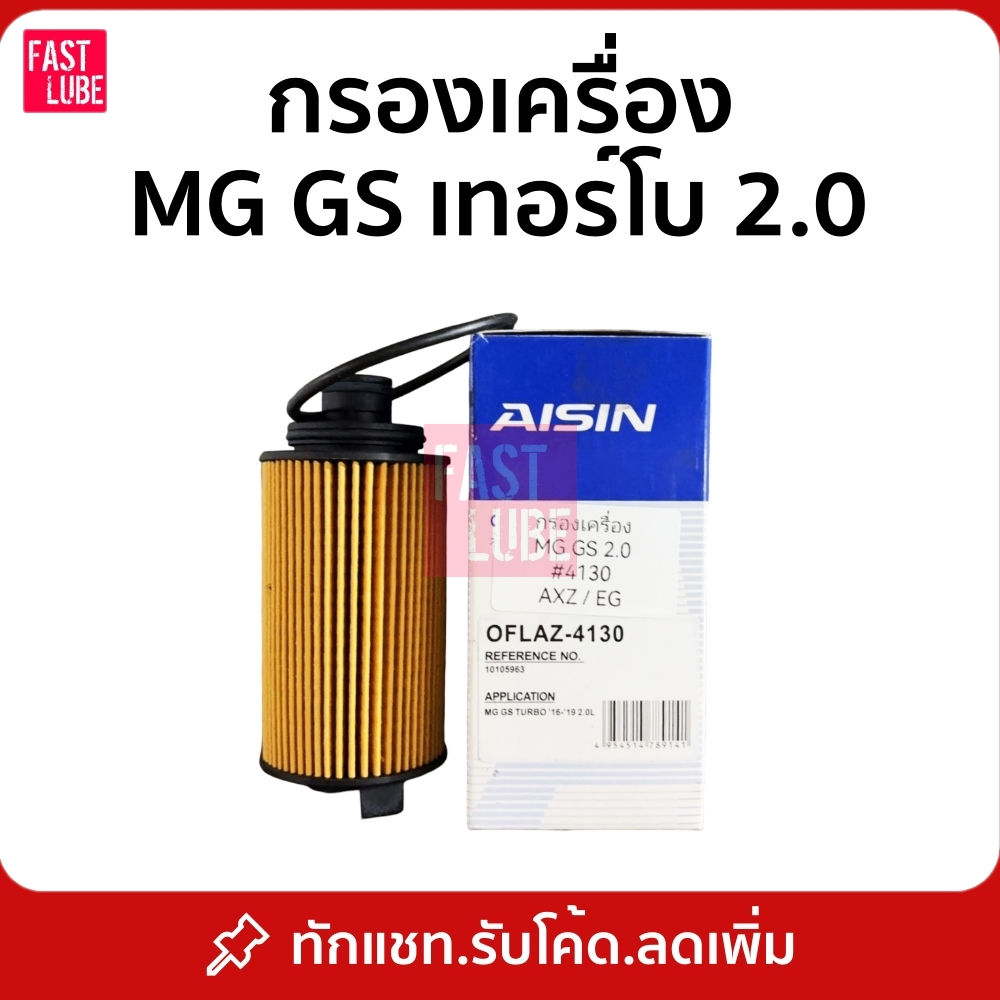 กรองเครื่อง MG GS TURBO 2016-2019 2.0 10105963 | Shopee Thailand