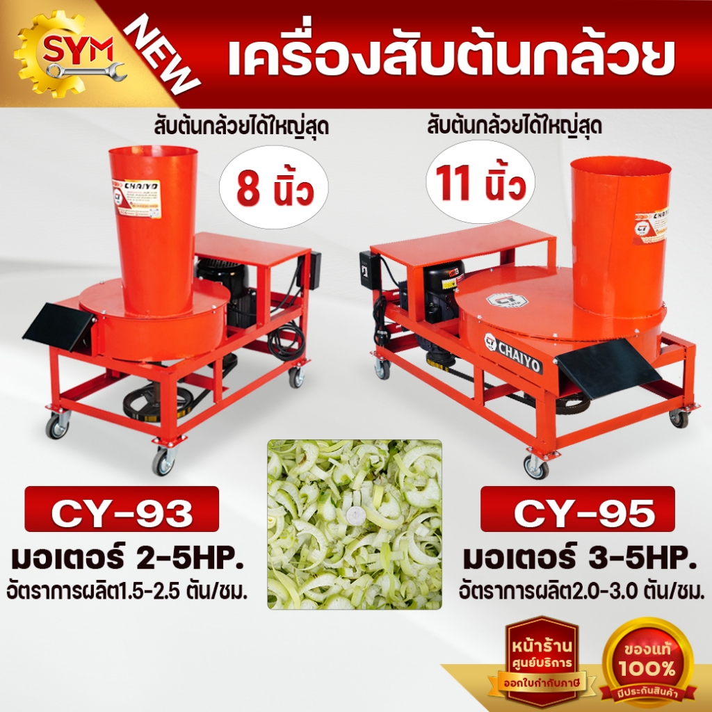 เครื่องสับต้นกล้วยรุ่นCY-93,95 สินค้าจัดส่งจากโรงงานโดยตรง รุ่นใหม่ ...
