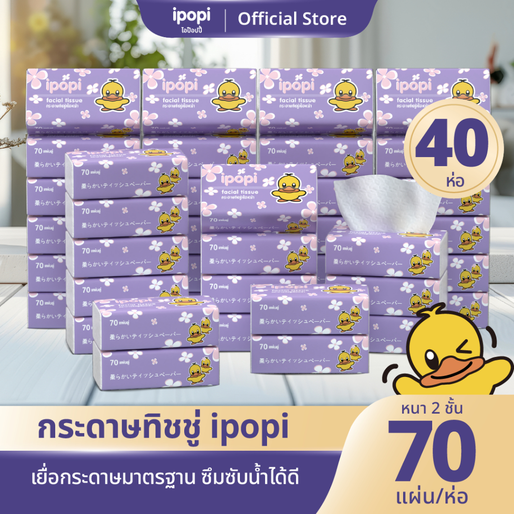 [เซ็ทคุ้ม40ห่อ] ipopi กระดาษทิชชู่แบบดึงห่อม่วง ยืดหยุ่นนุ่มสบาย ได้รับมาตรฐาน 70แผ่นคู่ หนา2 ...