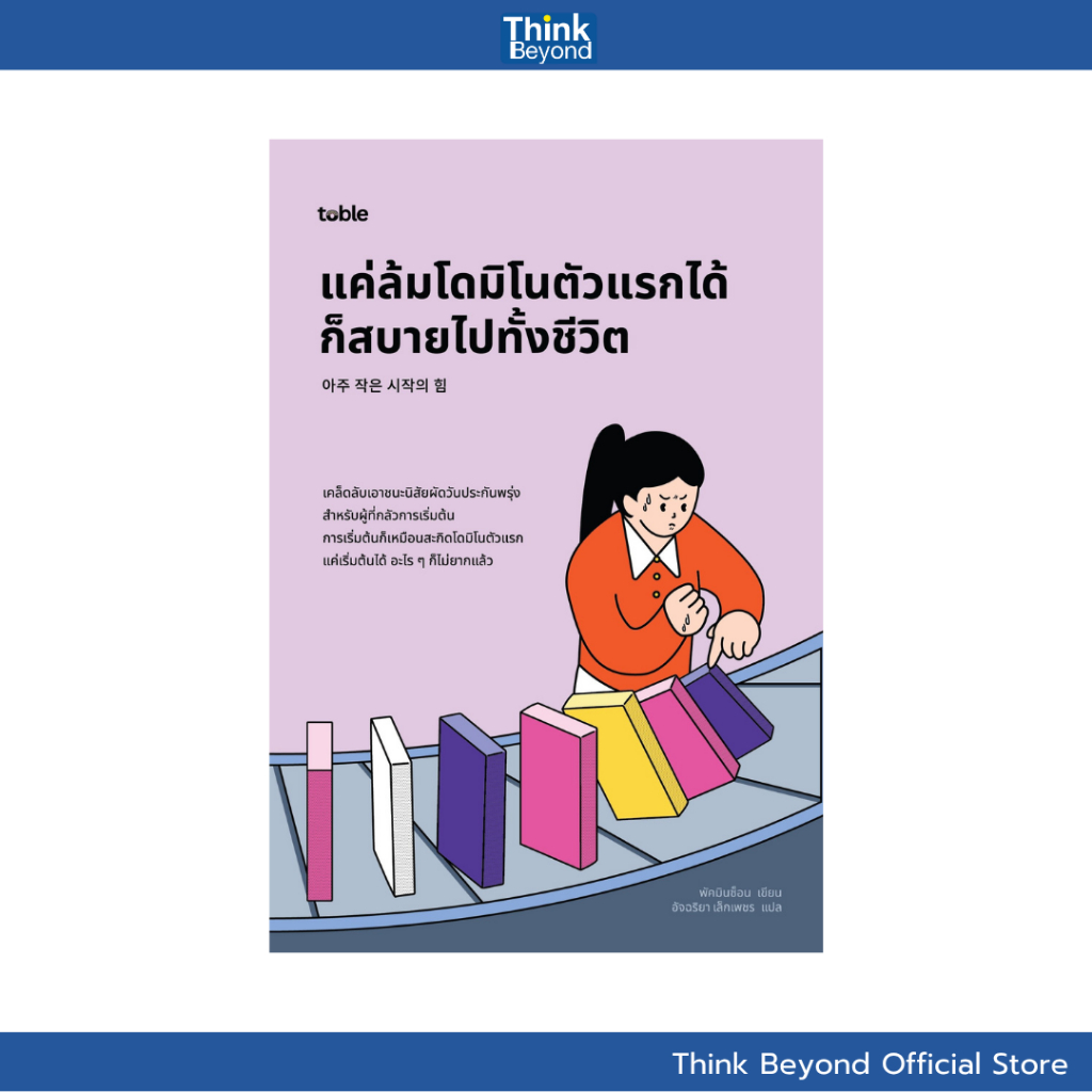 Thinkbeyond Book (ธิงค์บียอนด์ บุ๊คส์) 95746 หนังสือ toble แค่ล้มโดมิโนตัวแรกได้ก็สบายไปทั้ง ...