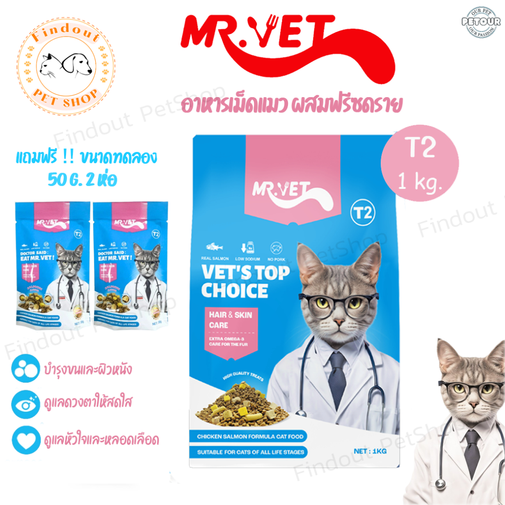 อาหารแมว Mr.Vet (T2) สูตรไก่และแซลมอน ผสมฟรีซดราย 1kg. ฟรี! 50g.2ห่อ บำรุงขนและผิวหนัง ลดขนร่วง ...