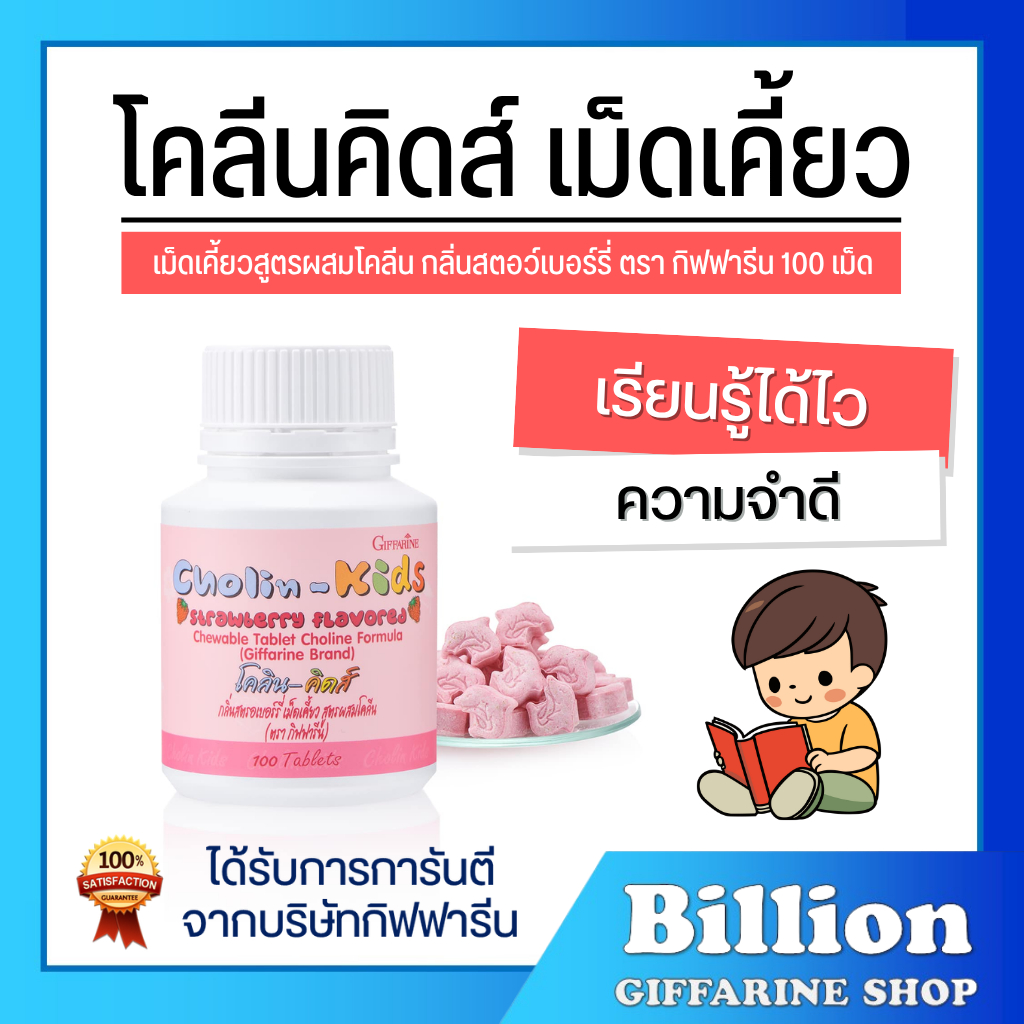 โคลิน-คิดส์ CHOLIN-KIDS GIFFARINE กิฟฟารีน บำรุงสมอง เสริมสร้างความจำ ...