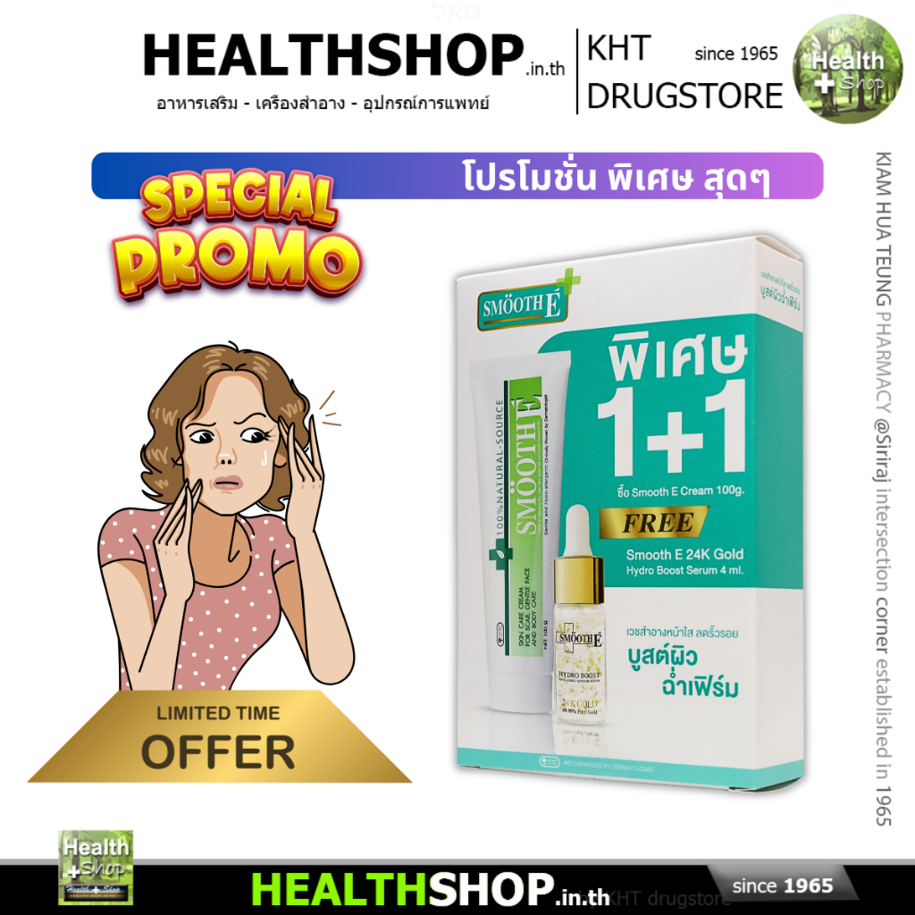 พิเศษ 1+1 SMOOTH E Cream 100 g FREE Smooth E 24K Gold Hydro Boost Serum ...