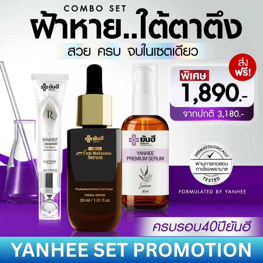 Yanhee Premuim set ยันฮี เซรั่ม หน้าใส อาย ฝ้า สิว มอยเจอร์ไรเซอร์ ของ ...